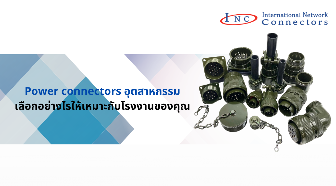 Power connectors อุตสาหกรรม เลือกอย่างไรให้เหมาะกับโรงงาน