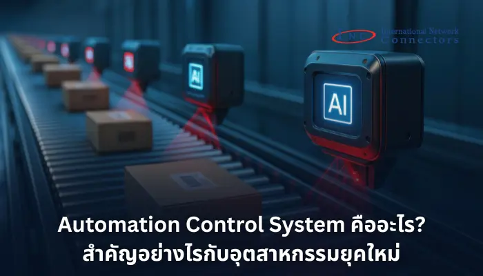 Automation Control System คืออะไร? สำคัญอย่างไร